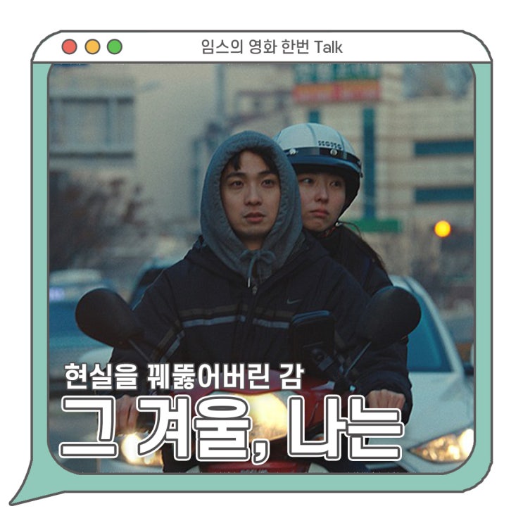 그 겨울 나는 정보 평점 쿠키영상 지극히 현실적인 청춘의 이야기 슬픈 한국 영화 추천 네이버 블로그