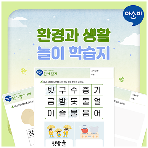 누리과정 주제 환경과 생활 놀이학습지활동지 무료 다운 네이버 블로그