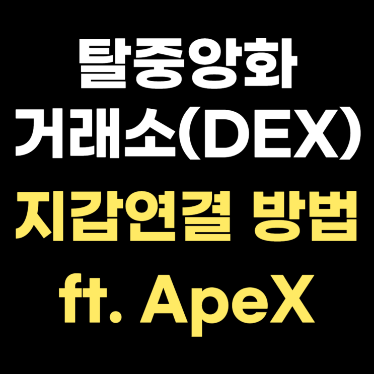 탈중앙화 거래소 추천 apex pro dex 소개 및 지갑연결, 입금 방법, 바이비트 후원 : 네이버 블로그