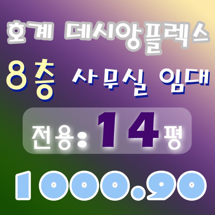 호계 데시앙플렉스 임대 안양국제유통단지 안양공구상가 금정역에서 가까운 데시앙플렉스 지식산업센터 임대 네이버 블로그