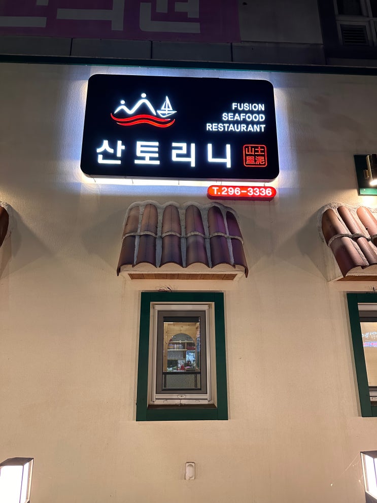 분평동 맛집 가족모임 하기 좋은 산토리니 메뉴 및 주차정보 네이버 블로그