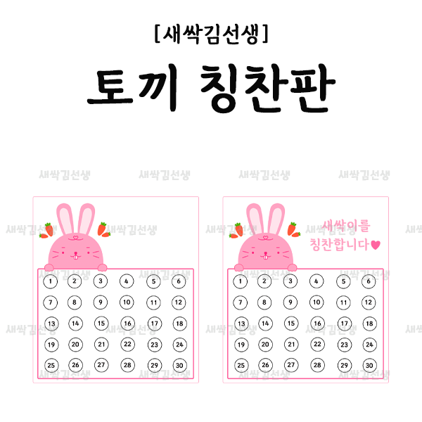 기간제한x 어린이집 토끼 칭찬스티커판 네이버 블로그