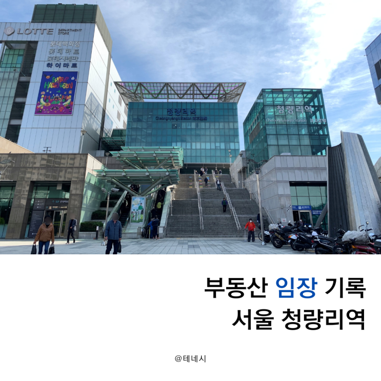 13개 역세권이 될 청량리역 입지분석 교통호재 재개발 재건축 상권 인프라 네이버 블로그
