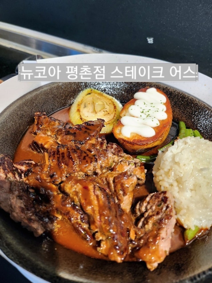 먹거리 뉴코아평촌점 스테이크 어스steak Us메뉴판과 가격 네이버 블로그