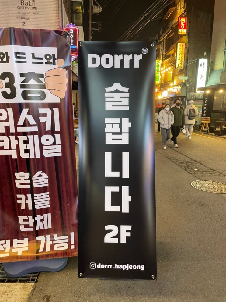 합정 "dorrr" 합정 돌 분위기 좋은 합정 술집 후기 : 네이버 블로그