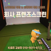 회사 프렌즈스크린 복지용 스크린골프 프렌즈스크린 설치 프렌즈 스크린 T1t2 스크린골프 기기 매매 스크린골프 기기
