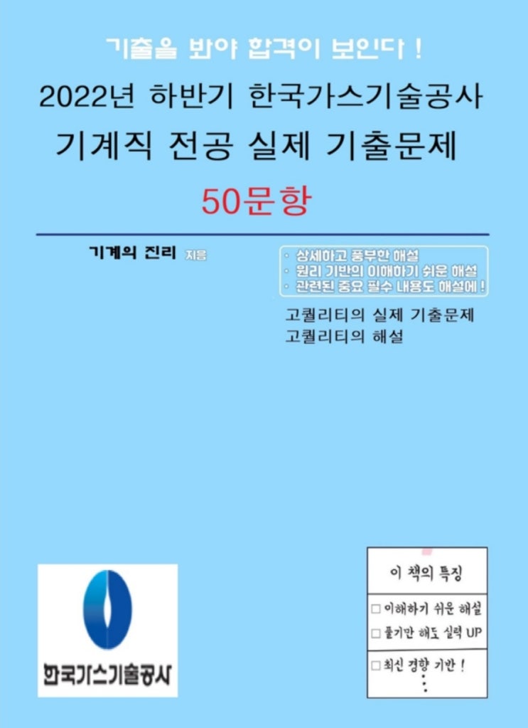 2022년 하반기 한국가스기술공사 기계직 전공필기 실제 기출문제 50문항 출시전자책기계의 진리 네이버 블로그