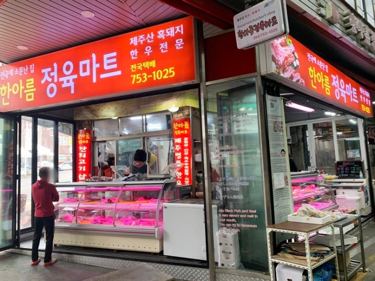 제주 서문시장 한우맛집 한아름 정육마트 찐후기 네이버 블로그