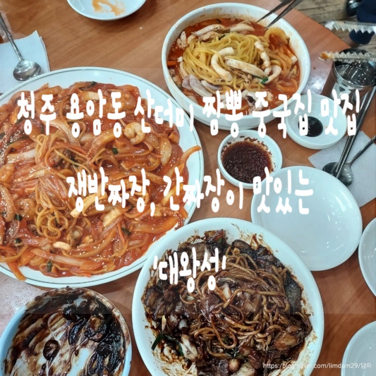 청주 용암동 산더미 짬뽕 중국집 맛집 쟁반짬뽕 간짜장이 맛있는 대왕성 네이버 블로그