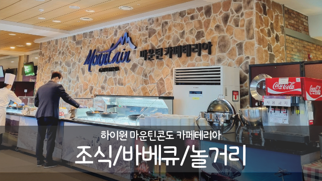 강원도정선 하이원리조트 마운틴카페테리아 조식and바베큐 후기 Feat 마운틴프라자 이용후기 네이버 블로그
