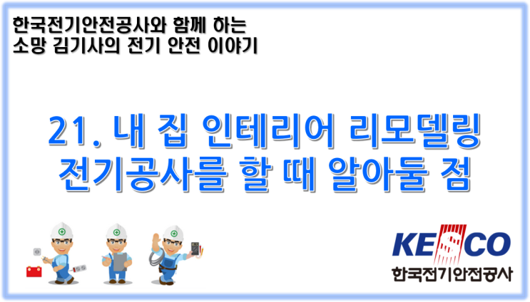 21 내 집 인테리어 리모델링 전기공사를 할 때 알아둘 점 네이버 블로그