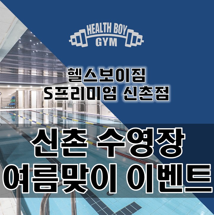 신촌헬스 신촌수영장 신촌 수영레슨 여름은 물놀이지 번아웃이 심한 요즘 모든고민은 날려버려 시원한 물에 너도 나도 함께