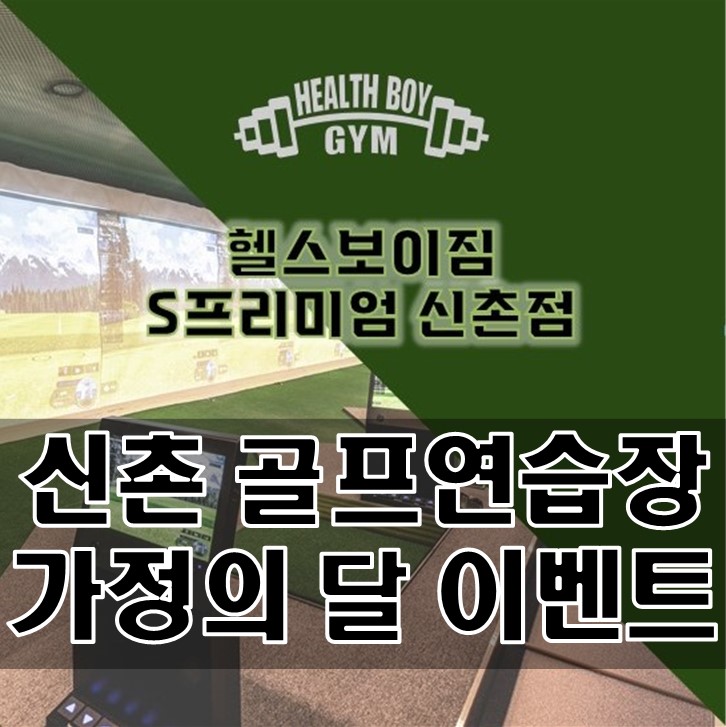 신촌헬스장 신촌골프 신촌qed골프 5월 가정의달 이벤트 실시 올해 여름 준비는 신촌 Qed 아카데미에서 스크린 골프