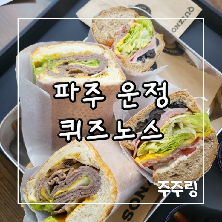 파주 운정 퀴즈노스 간단하고 다양한 샌드위치를 즐길수 있는 신상 맛집 네이버 블로그