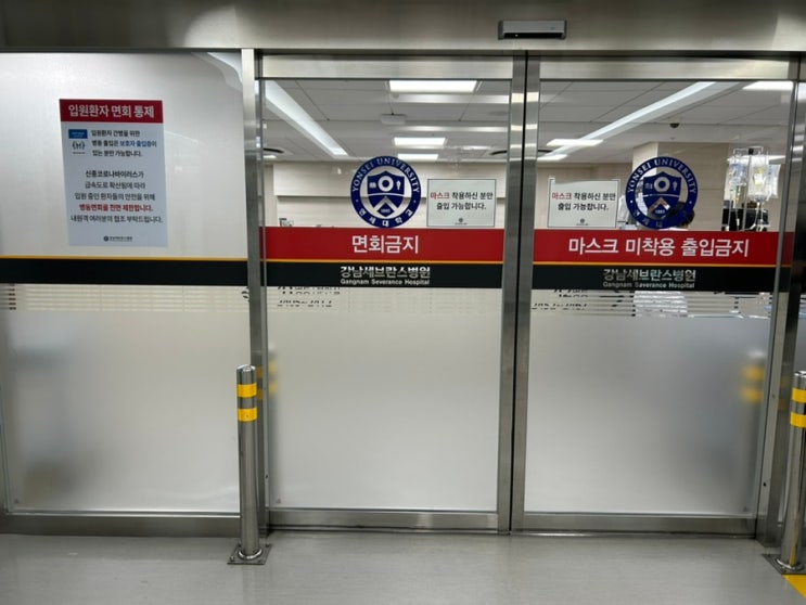 강남세브란스병원 입원일기 Part2 둘째날수술당일 네이버 블로그
