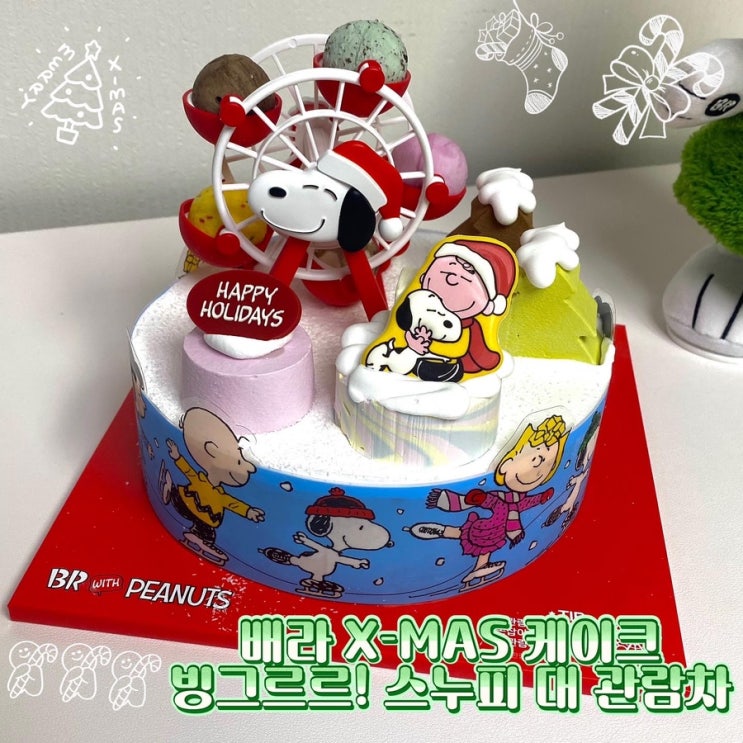 배스킨라빈스 크리스마스 케이크는 배라와 함께🎄 Feat 춤추는 스누피 인형 네이버 블로그