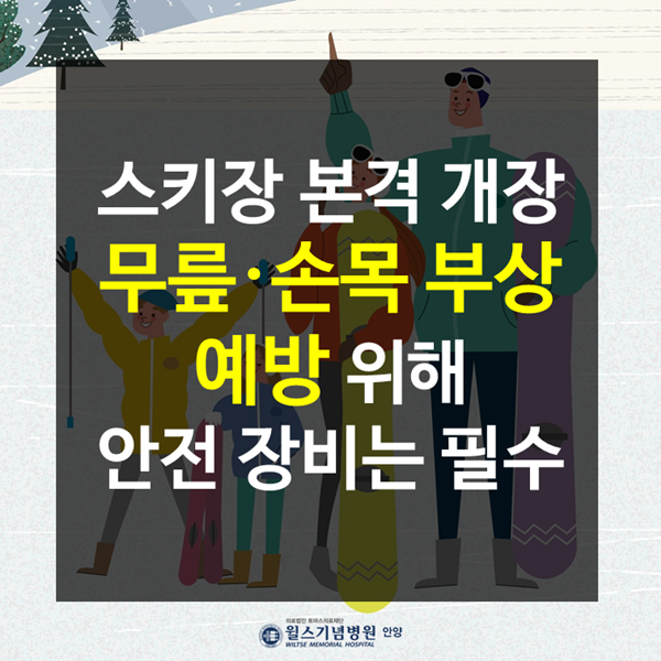 안양정형외과 스키장 본격 개장 무릎·손목 부상 예방 위해 안전 장비는 필수│안양윌스기념병원 네이버 블로그