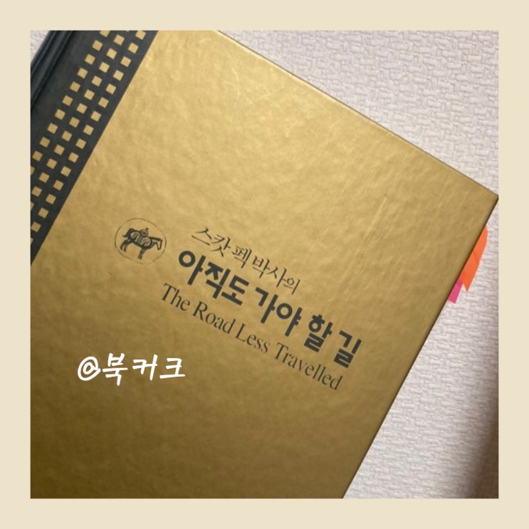 북리뷰 스테디셀러 아직도 가야 할 길 인문학 책 추천 꼭 읽어야 할 책 네이버 블로그
