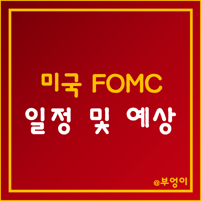 12월 Fomc 일정 및 발표 시간 미국 기준 금리 인상 회의 날짜 역대 흐름 및 예상치 연준 파월 연설 한국시간