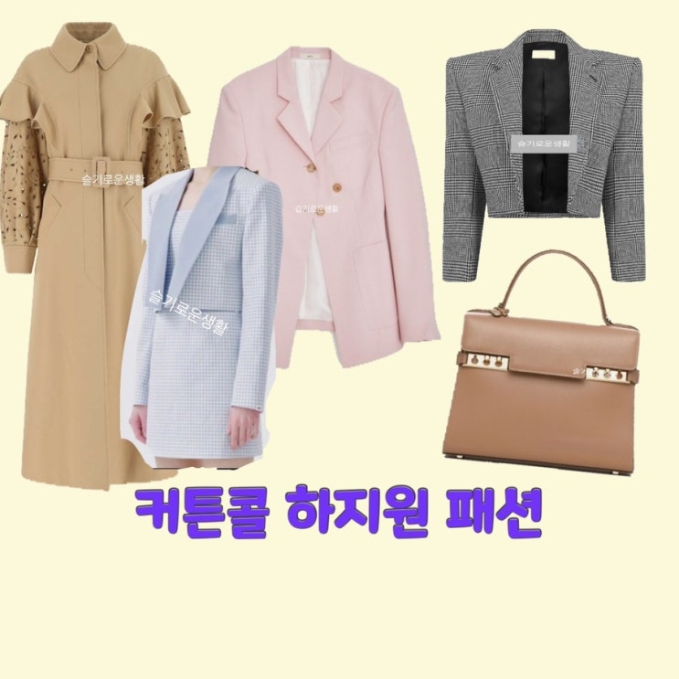 박세연 하지원 커튼콜10회 코트 자켓 원피스 드레스 가방 현지원 황우슬혜 옷 패션 네이버 블로그