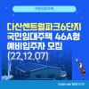 다산 센트럴파크6단지 국민임대주택 46a형 예비입주자 모집 공고2022127 네이버 블로그