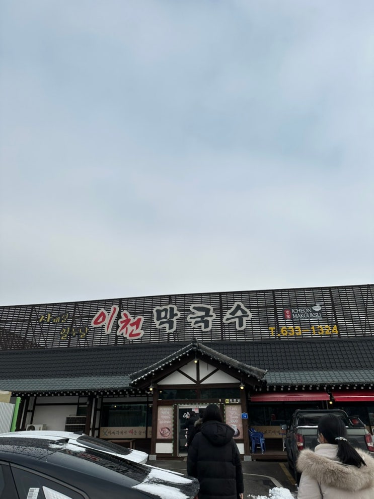 유플언니오늘뭐먹지 경기도 이천 이천막국수 이천육개장 이천불고기 이천가성비 신둔밥집 도예촌맛집 불고기주는막국수집