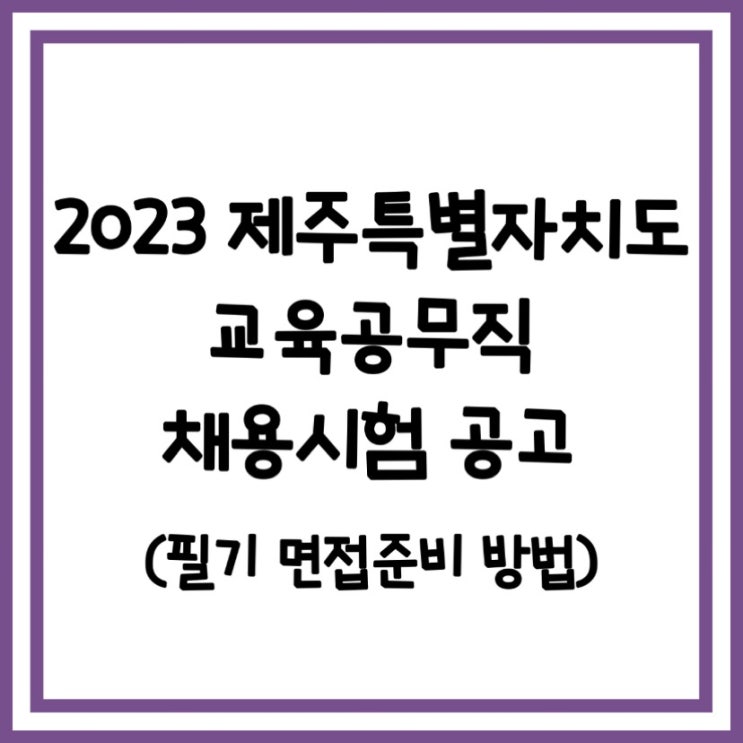 2023 제주도 교육청 제주교육공무직 채용시험 일정 공고면접준비 방법 급여 등 네이버 블로그