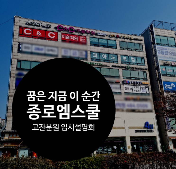 안산시 고잔동 영어수학 학원 뜨거운 열기의 종로엠스쿨 입시설명회 후기 네이버 블로그