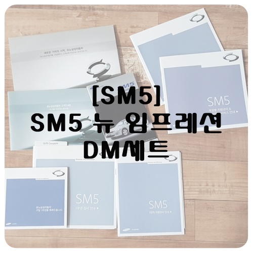 [SM5] SM5 뉴 임프레션 애프터서비스 세트 : 네이버 블로그
