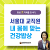 서울대학교 퇴직예정자 교육 교직원 힐링연수 힐링워크숍 힐링특강 프로그램 중장년 공무원 기업 임원 은퇴 생애설계교육 건강관리 건강