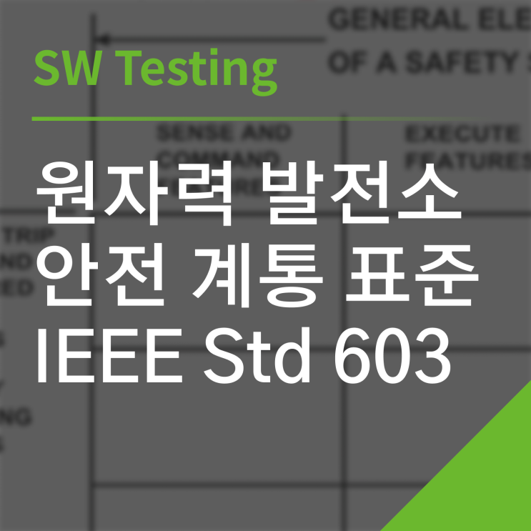 원자력 발전소 안전계통을 위한 표준: IEEE Std. 603 : 네이버 블로그