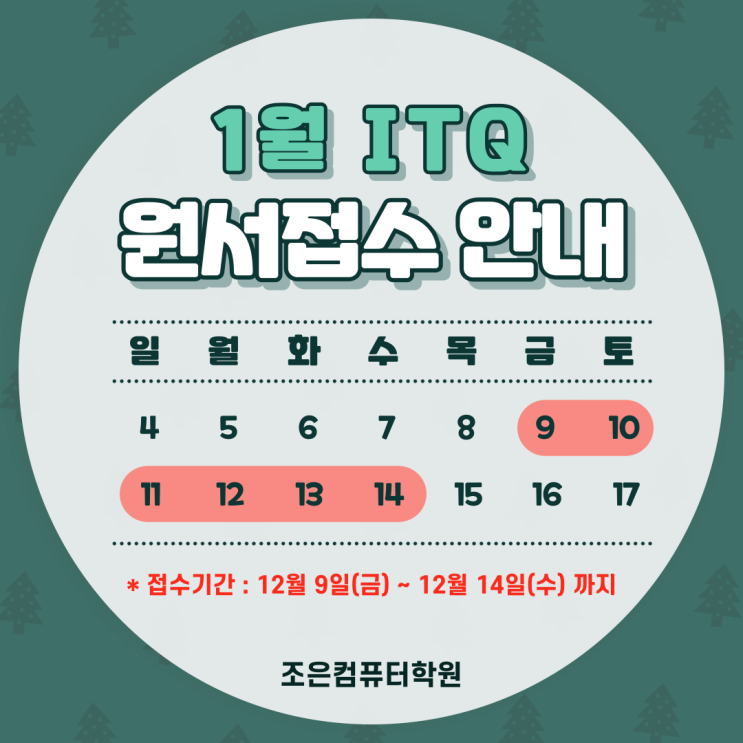 2023년 1월 ITQ 정기시험 원서접수 안내 : 네이버 블로그