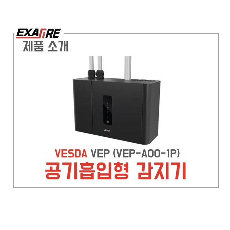 VEP-A00-1P 공기흡입형감지기 (VESDA VEP Series) 제품 소개 : 네이버 블로그