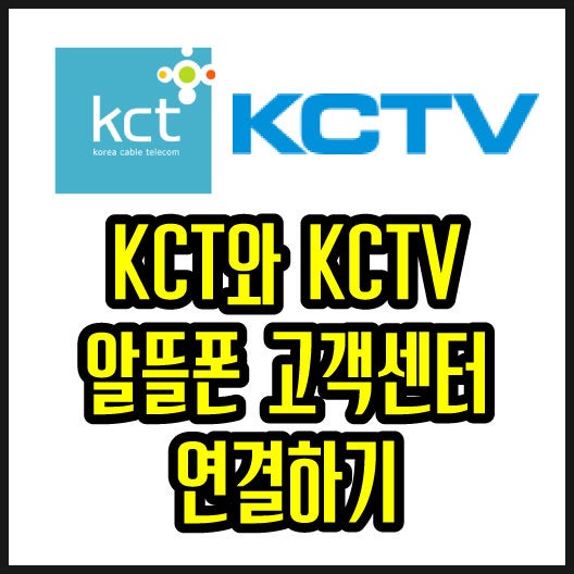KCT와 KCTV 알뜰폰 고객센터 연결 방법 (KCTV명의이전방법) : 네이버 블로그