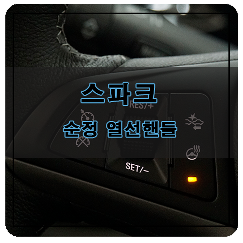 쉐보레 스파크 순정 열선핸들 작업 열선 스티어링휠 튜닝 네이버 블로그