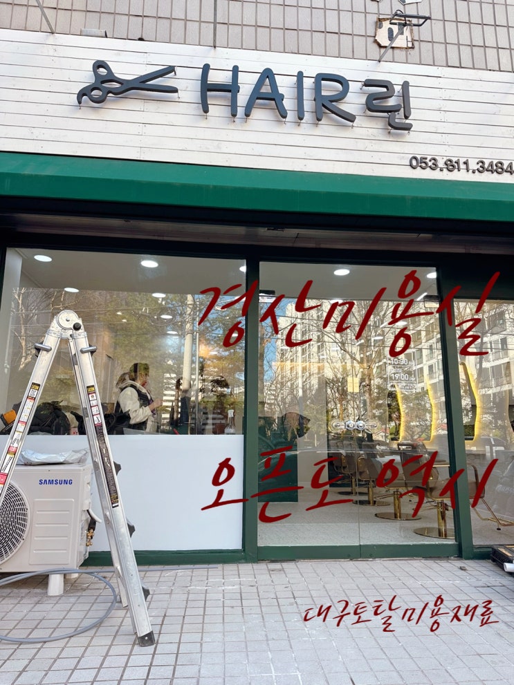 경북미용실가구 경산미용기자재 경산미용실오픈 헤어린에 대구미용의자 납품하러 대구미용실가구 전시장 토탈미용가구 토미가 왔습니다