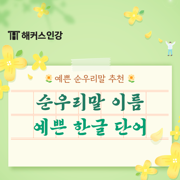 순우리말 이름 추천🌼 예쁜 순우리말 단어 알아보자 네이버 블로그