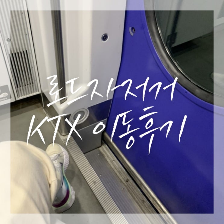 로드입문 Ktx로 로드바이크 모시고 떠난 추석 귀향길 네이버 블로그