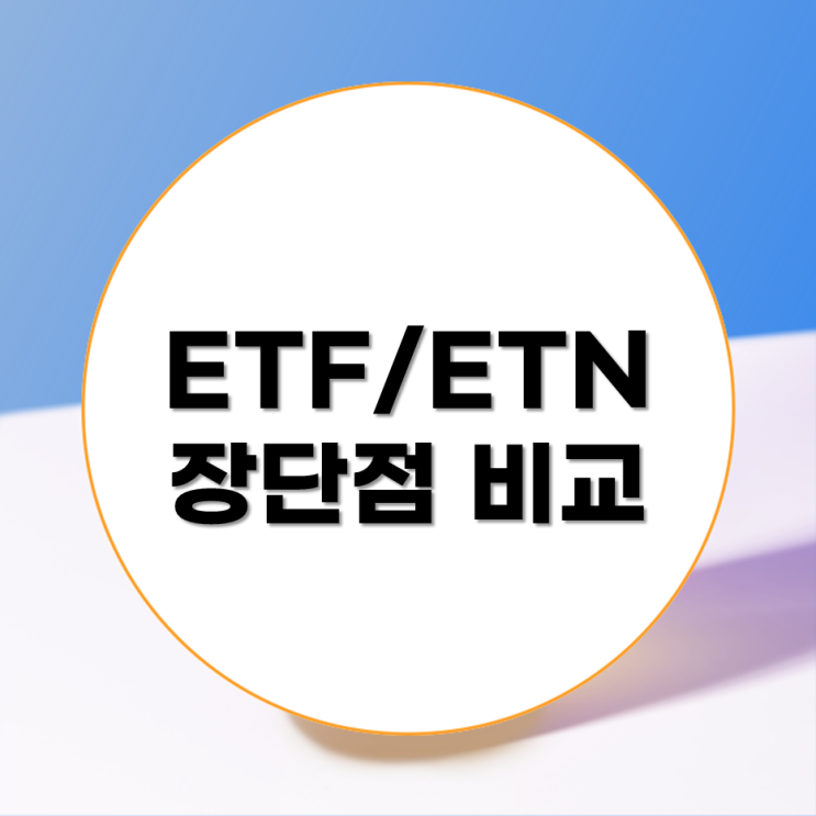 ETF ETN 장점 단점 비교 해보기 : 네이버 블로그