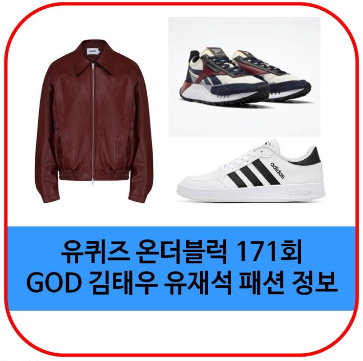 유퀴즈 온더 블럭 유재석 김태우 운동화 신발 가죽 자켓 패션 171회 네이버 블로그