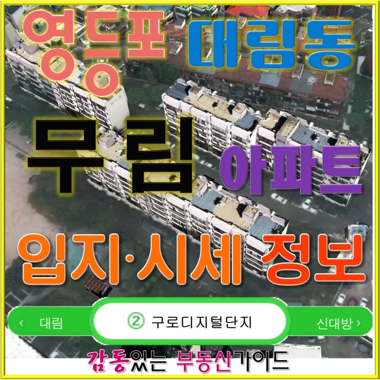 대림동 무림아파트 입지·실거래가·시세 정보 영등포구 대림2동 2호선·신안산선예정 구로디지털단지역 네이버 블로그