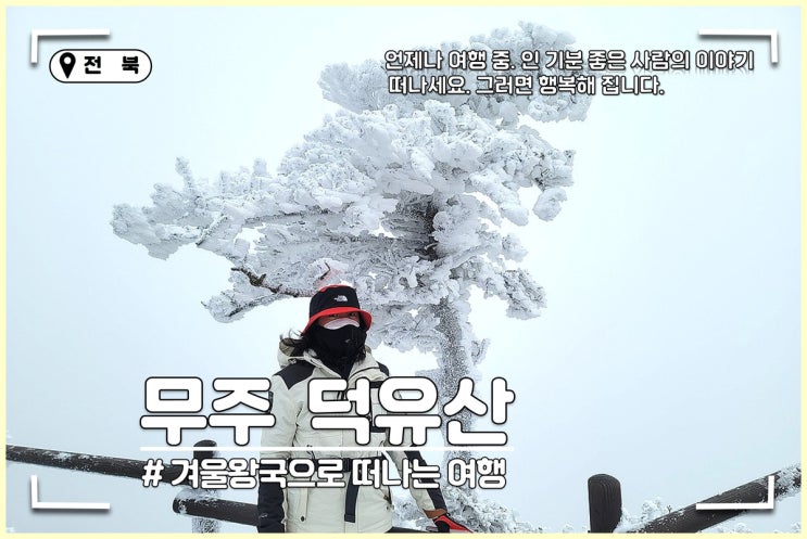 덕유산 등산코스 무주 덕유산 케이블카 향적봉 여행 네이버 블로그