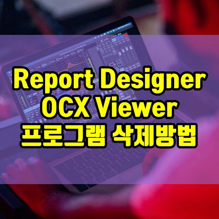 Report Designer 5.0u OCX Viewer 설치 및 제거방법 : 네이버 블로그