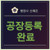 직물 직조업 공장등록 완료 공장등록 신청서 제조시설설치승인 500제곱미터 이상 공장 공장등록 신청 서류 네이버 블로그