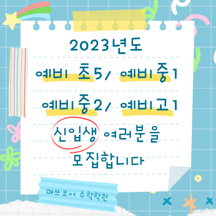 시흥 은계 은행동 수학 매쓰코어 수학학원 신입생 모집 네이버 블로그