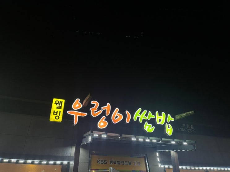 포항 용흥동 웰빙 우렁이쌈밥 포항점 직장인들 점심으로 딱 좋은 포항 용흥동 쌈밥집 네이버 블로그