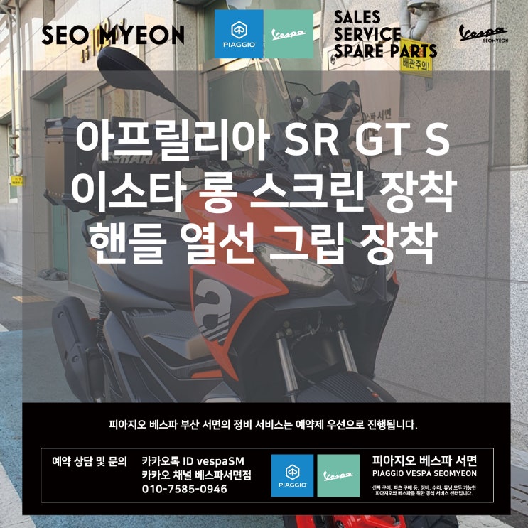 아프릴리아 Sr Gt S 125 겨울 준비 완료 이소타isotta 롱 윈드스크린 장착 에이원 열선 그립 장착 겨울