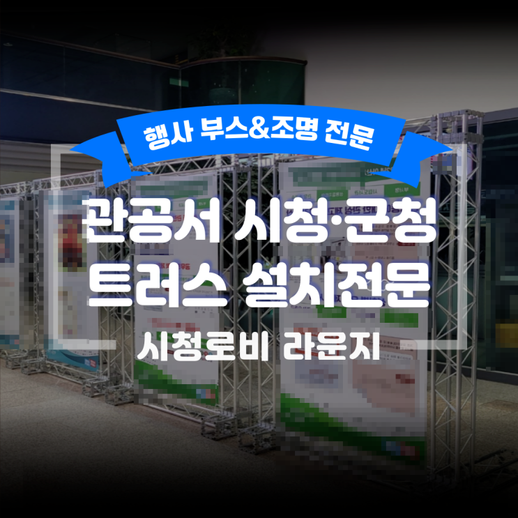 트러스포토존트러스 전시부스 트러스박람회천안아산전국어디든 출장 행사비렌탈 전문 스타컴퍼니 건물 로비 복도 라운지