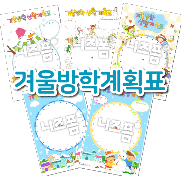 초등학생 겨울방학 계획표 양식 네이버 블로그
