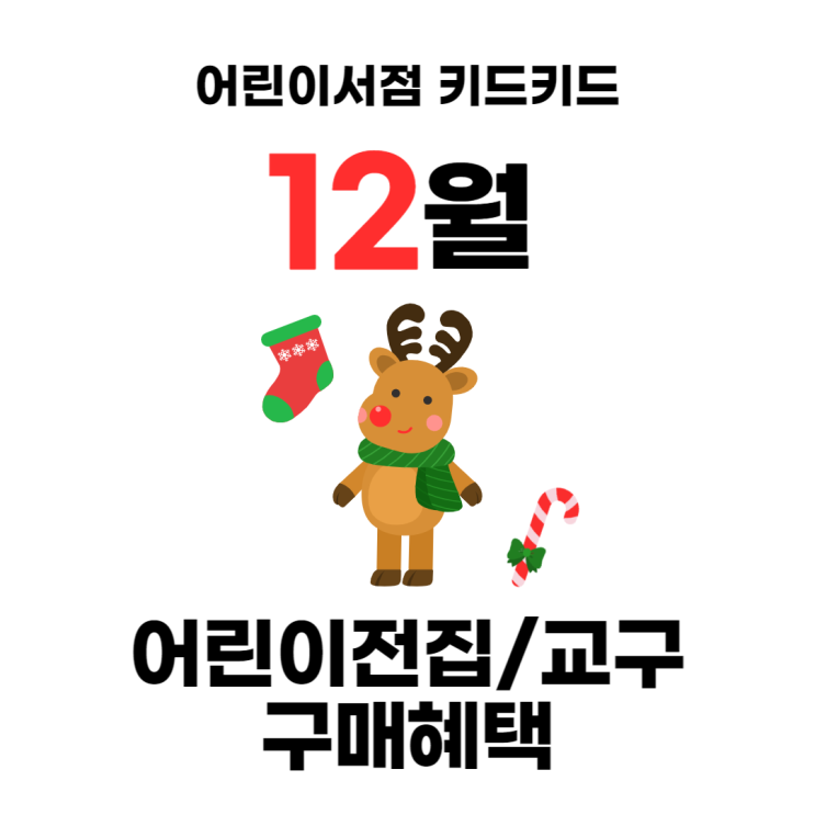 ๐12์ ์ด๋ฆฐ์ด์ ์ง ํ ์ธand์ด๋ฒคํธ ์๋ด ๊ด์ฃผ ์ด๋ฆฐ์ด์์ ํค๋ํค๋ ํ์ ์ ์์์ ๊ทธ๋ ์ดํธ๋ถ์ค ์๋ ํค์ฆ์ค์ฝ๋ 